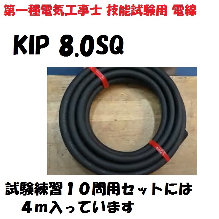 【楽天市場】KIP 8SQ【4m 切断販売】第一種電気工事士 技能試験用 KIPケーブル 試験練習の必需品 6600V高圧絶縁電線 KIP8SQ ケーブルの切断販売です フジクラダイヤ EP ...