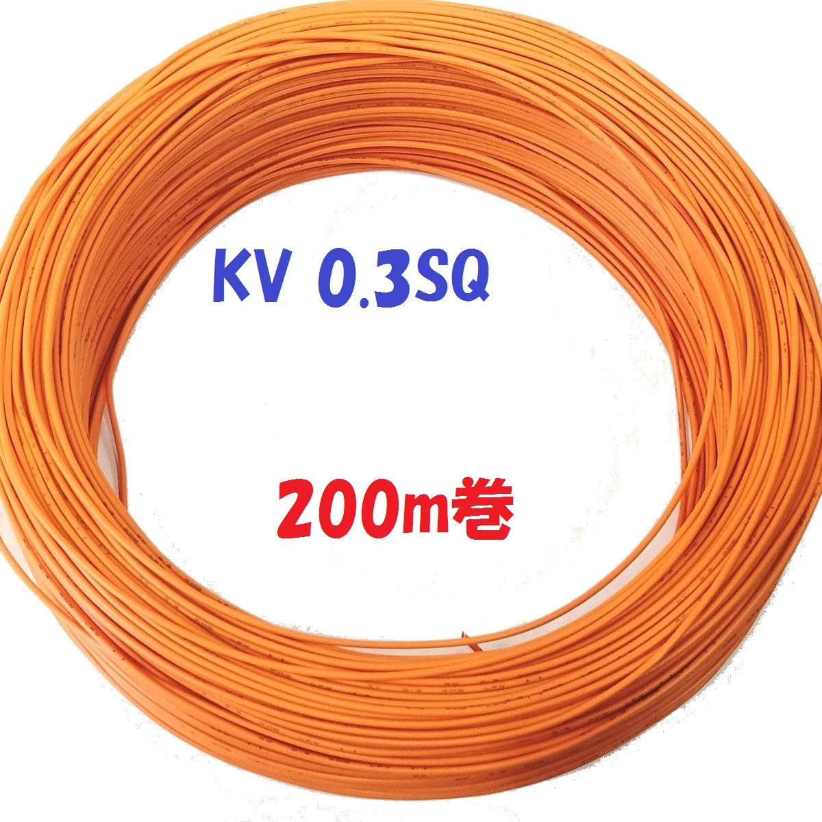 【楽天市場】KV 0.3SQ 橙色【200m 巻】KHD 電子・通信機器配線用 ビニル電線 0.18φ×12心 仕上がり外径：1.5mm 60°傾斜難燃 内部配線用 電線：秋葉原の九州電気 楽天市場店