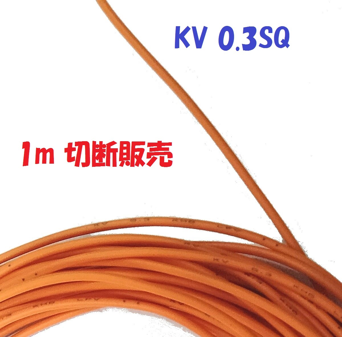 【楽天市場】KV 0.3SQ 橙色【1m 切断販売】KHD 電子・通信機器配線用 ビニル電線 0.18φ×12心 0.3SQ 仕上がり外径：1.5mm 60°傾斜難燃 電子機器の内部配線用電線 ...