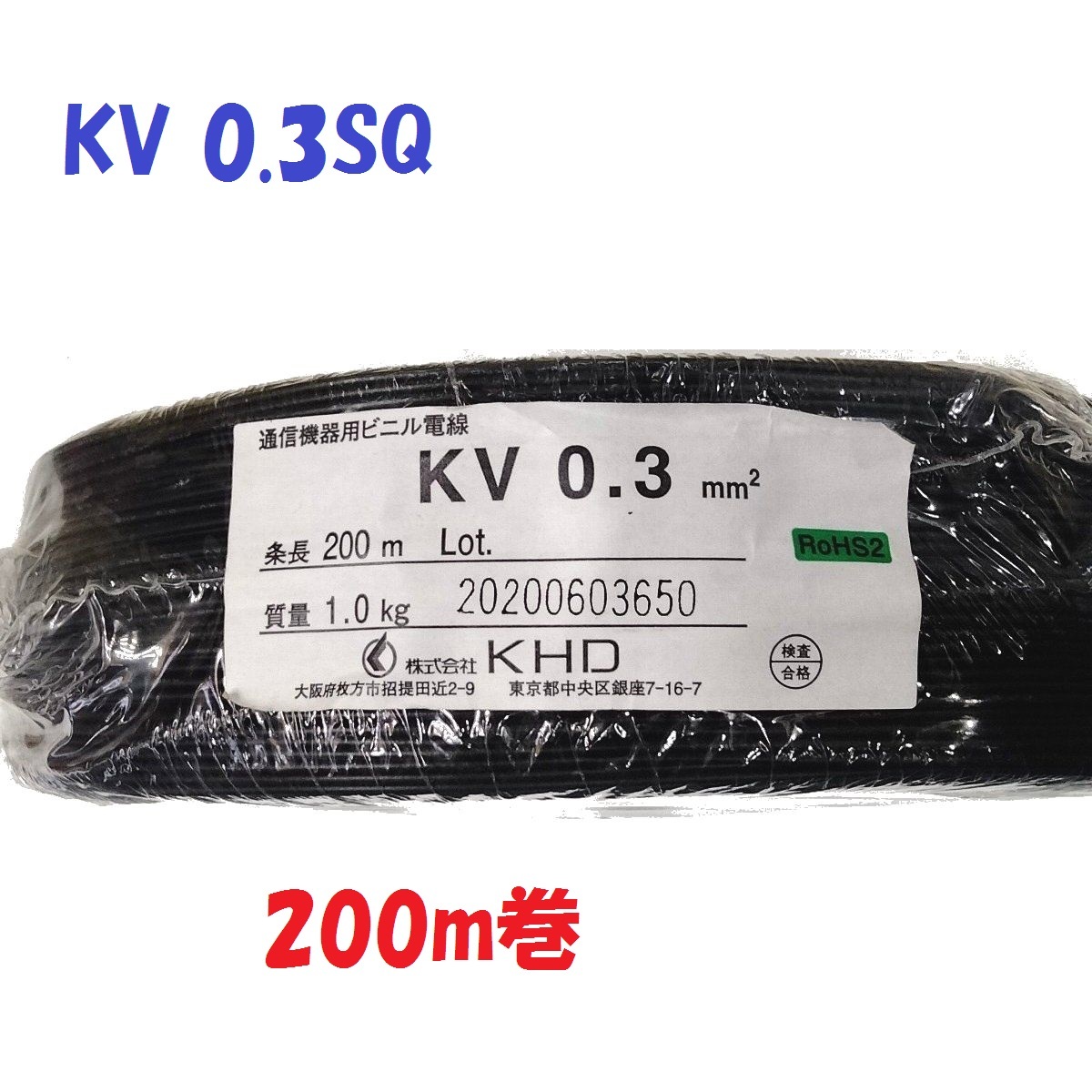 【楽天市場】KV 0.3SQ 黒色【200m 巻】KHD 電子・通信機器配線用 ビニル電線 0.18φ×12心 仕上がり外径：1.5mm 60°傾斜難燃 内部配線用 電線：秋葉原の九州電気 楽天市場店