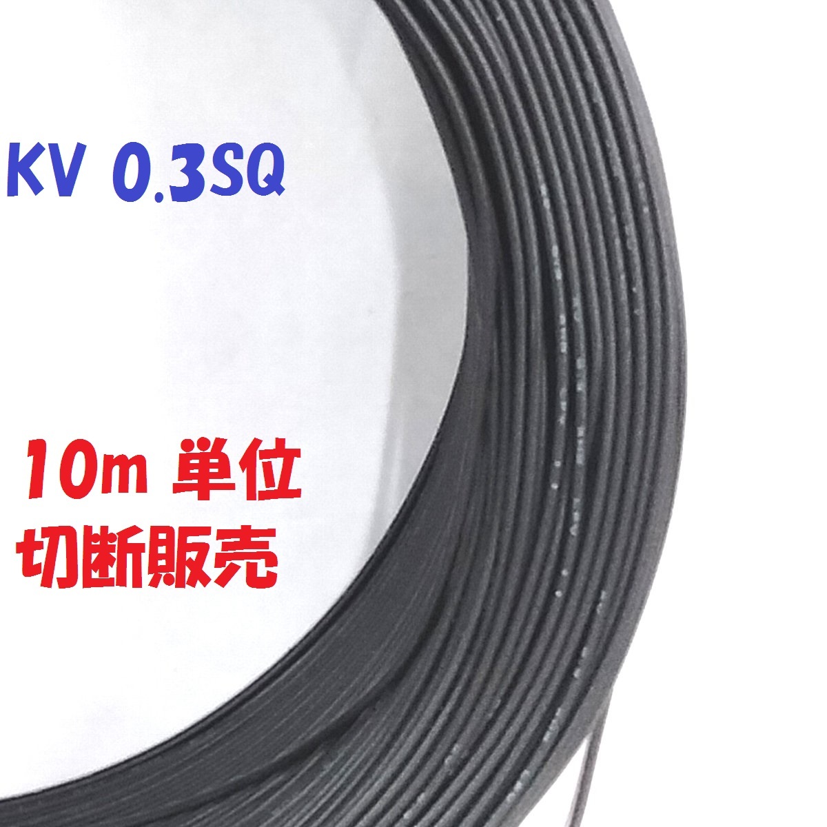 【楽天市場】KV 0.3SQ 黒色【10m 切断販売】KHD 電子・通信機器配線用 ビニル電線 0.18φ×12心 0.3SQ 仕上がり外径：1.5mm 60°傾斜難燃 電子機器の内部配線用 ...