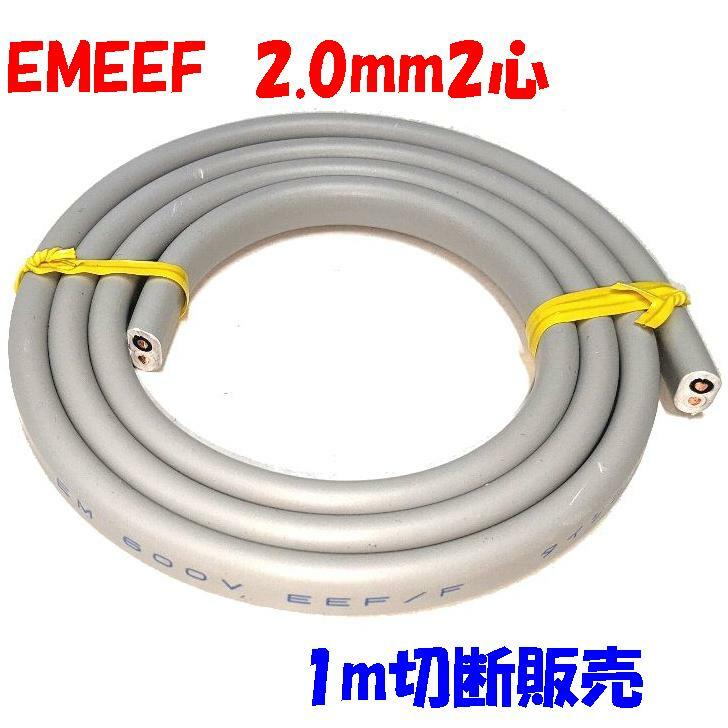 【楽天市場】EM-EEF2.0×2C【1m 切断販売】 第2種電気工事士 技能試験練習用 電線：秋葉原の九州電気 楽天市場店