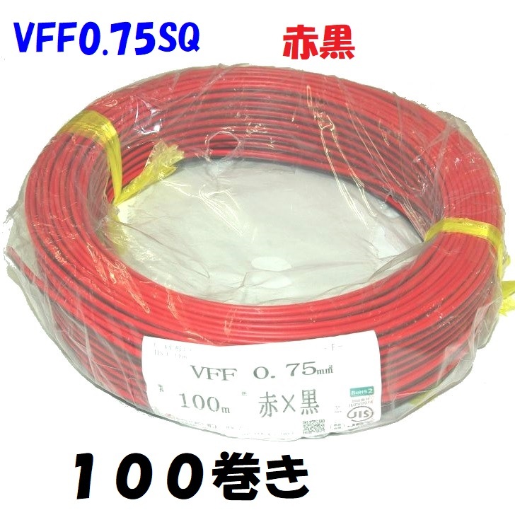 【楽天市場】VFF 0.75SQ 赤黒【100m 巻販売】平行ビニル線 スピーカーコード 電子機器配線材に：秋葉原の九州電気 楽天市場店