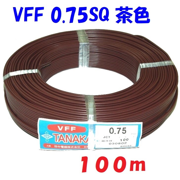 【楽天市場】VFF 0.75SQ 茶色【100m 巻】平行ビニル線 電源用平型ビニル線 電気コード 100V 700Wまで使用可能 PSE認証取得：秋葉原の九州電気 楽天市場店