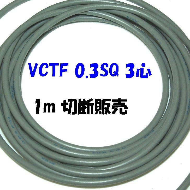 【楽天市場】VCTF 0.3SQ 3心【1m 切断販売】ビニル被覆 ビニルシース 電線 灰色：秋葉原の九州電気 楽天市場店