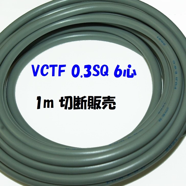【楽天市場】VCTF 0.3SQ 6心【1m 切断販売】ビニル被覆 ビニルシース 電線 灰色：秋葉原の九州電気 楽天市場店