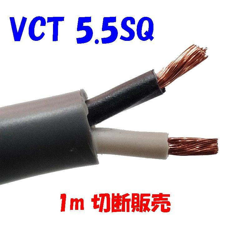【楽天市場】VCT 5.5SQ 2心【1m 切断販売】30A ビニルキャブタイヤ ケーブル 灰色 白黒 工場や工事現場などに使用する600V以下の移動用電源：秋葉原の九州電気 楽天市場店