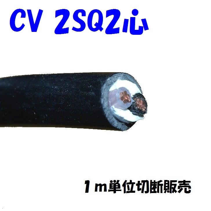 【楽天市場】CV2.0SQ 2心【1m 切断販売】600V 一般電力用・送電・配電用電線 耐熱性が高い 架橋ポリエチレン で絶縁 されたケーブル：秋葉原の九州電気 楽天市場店