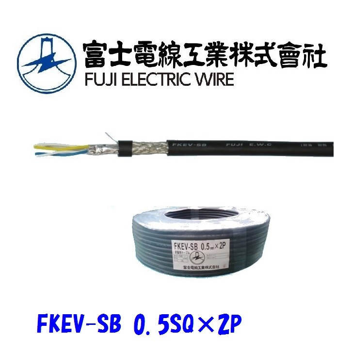 【楽天市場】FKEV-SB 0.5SQ2P【1m 切断販売】計装用ケーブル 2対撚り編組シールド付き 0.5SQ 2ペア 富士電線工業：秋葉原の九州電気 楽天市場店