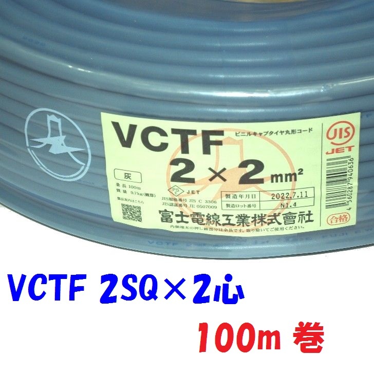 【楽天市場】富士電線工業 VCTF 2SQ2心【100m巻】ビニル絶縁 300V ビニルキャブタイヤコード 灰色：秋葉原の九州電気 楽天市場店