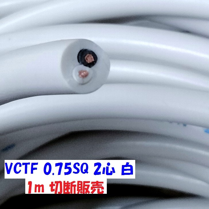 【楽天市場】【白色】VCTF0.75SQ2心 2重被服電源コード300V 7A【1m 切断販売】長岡特殊電線 PSE 電気用品安全法 適合品：秋葉原の九州電気 楽天市場店