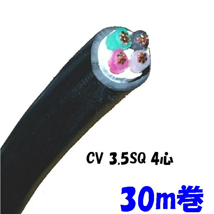 【楽天市場】CV3.5SQ 4心【30m 巻】600V 架橋ポリエチレン絶縁ビニル被覆電線 一般電力用・送電・配電用電線：秋葉原の九州電気 楽天市場店