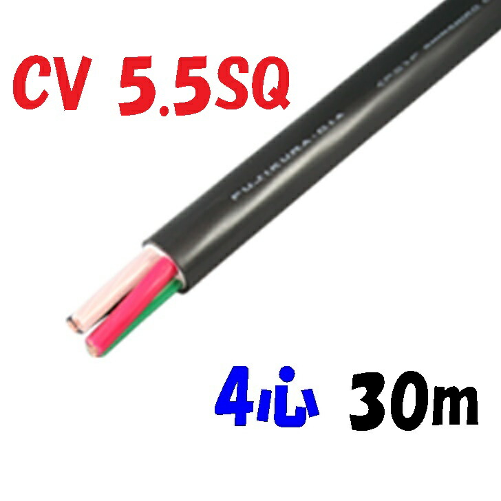 【楽天市場】CV5.5SQ 4心【30m 巻】600V 架橋ポリエチレン絶縁ビニル被覆電線 一般電力用・送電・配電用電線：秋葉原の九州電気 楽天市場店