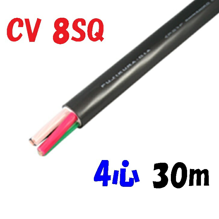 【楽天市場】CV8SQ 4心【30m 巻】600V 架橋ポリエチレン絶縁ビニル被覆電線 一般電力用・送電・配電用電線：秋葉原の九州電気 楽天市場店