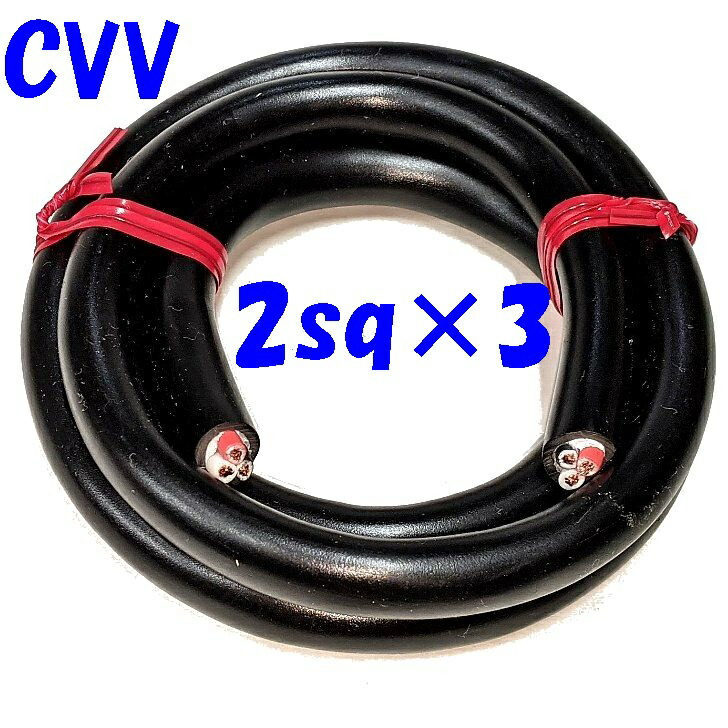 【楽天市場】CVV 2SQ3心【1m 切断販売】第一種電気工事士 技能試験用 電線：秋葉原の九州電気 楽天市場店