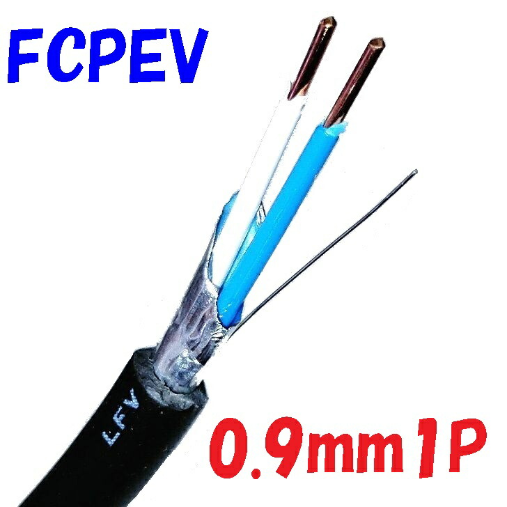 【楽天市場】FCPEV 構内通信回線用 着色識別ポリエチレン絶縁ビニルシースケーブル 富士電線 0.9mm×1P 【1m 切断販売】日本電線工業会規格JCS 5402 solid wire ...