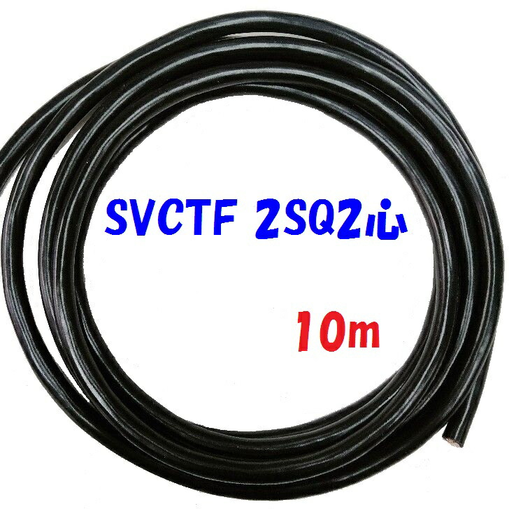 【楽天市場】黒い電源コード【10m】SVCTF 2SQ 2心 ソフトVCTFプラス 舞台照明に AV機器に：秋葉原の九州電気 楽天市場店