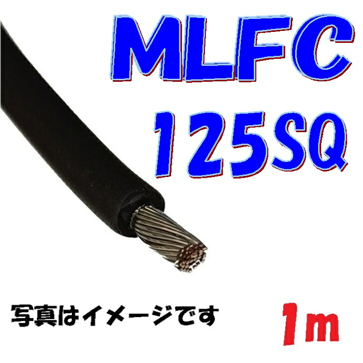 【楽天市場】MLFC 125SQ【1m切断販売】耐熱性・難燃性・可とう性に優れた難燃ポリフレックス電線【MLFC】配電盤，制御盤などの内部用 ...