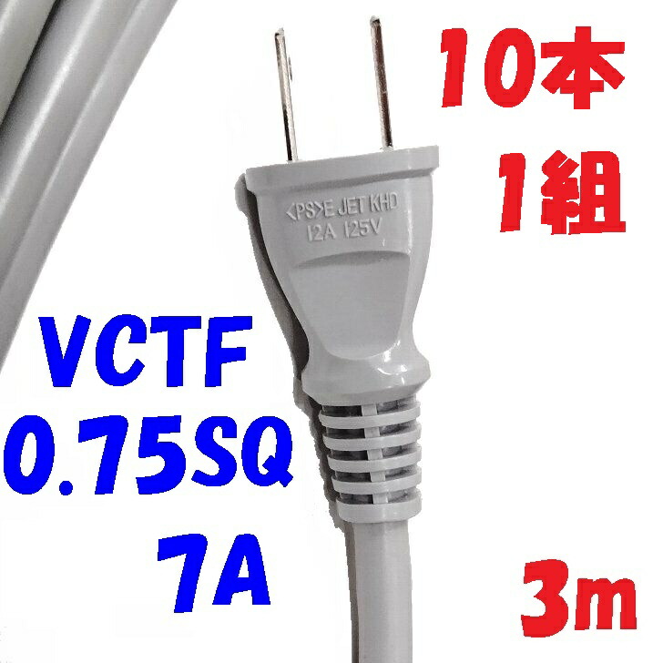【楽天市場】【3m】0.75SQ2心 丸型 KHD VCTF 2Pプラグ付 7A電源コード 二重被服丸型 PSE 10本一組の販売：秋葉原の九州電気 楽天市場店