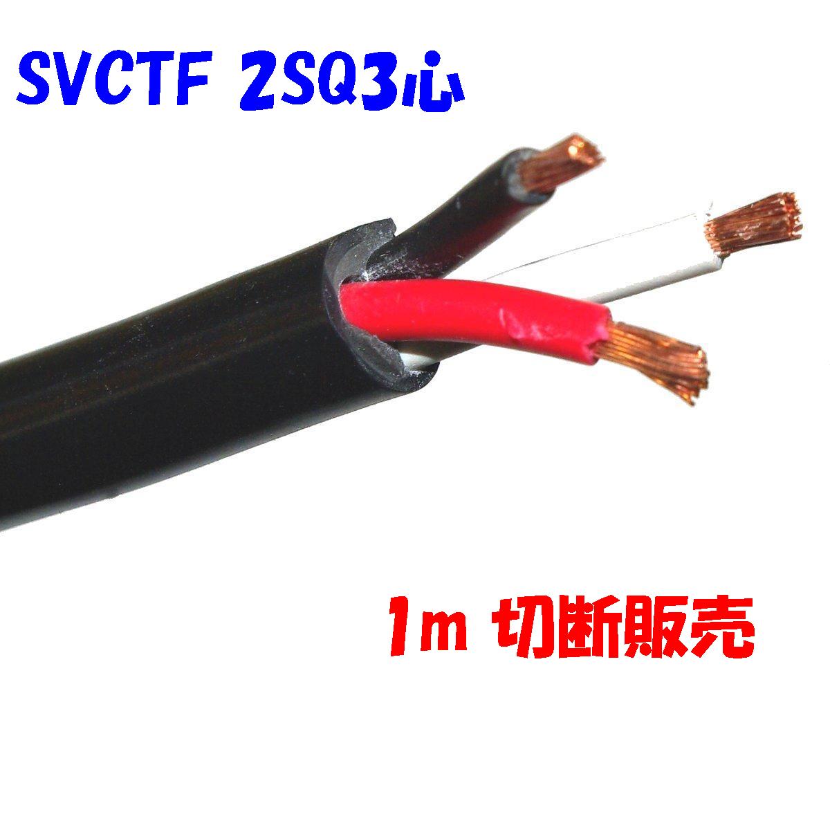 【楽天市場】SVCTF 2.0SQ 3心【1m 切断販売】黒い電源コード スターソフト 舞台照明に AV機器に：秋葉原の九州電気 楽天市場店