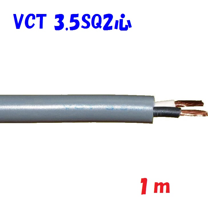 【楽天市場】VCT 3.5SQ 2心【1m 切断販売】ビニルキャブタイヤ ケーブル 灰色 白黒赤 工場や工事現場などに使用する600V以下の移動用電源：秋葉原の九州電気 楽天市場店