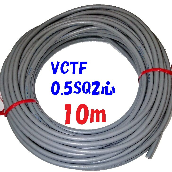 【楽天市場】VCTF 0.5SQ 2心【10m 切断販売】ビニル被覆ビニルシース電線 富士電線工業 100V未満 ビニルキャブタイヤ丸形コード：秋葉原の九州電気 楽天市場店