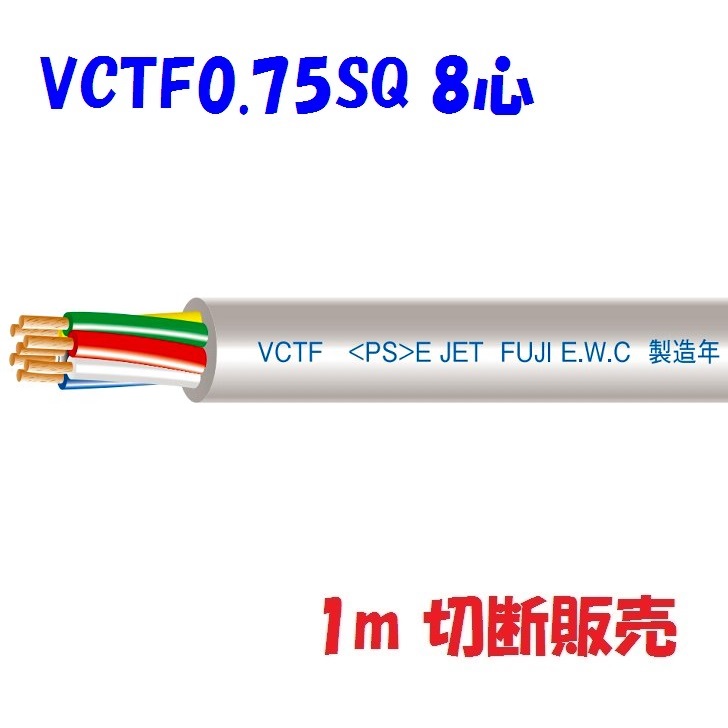 【楽天市場】VCTF 0.75SQ 8心【1m 切断販売】ビニルキャブタイヤ 多芯ケーブル 灰色 工場や工事現場などに使用する600V以下の移動用電源：秋葉原の九州電気 楽天市場店