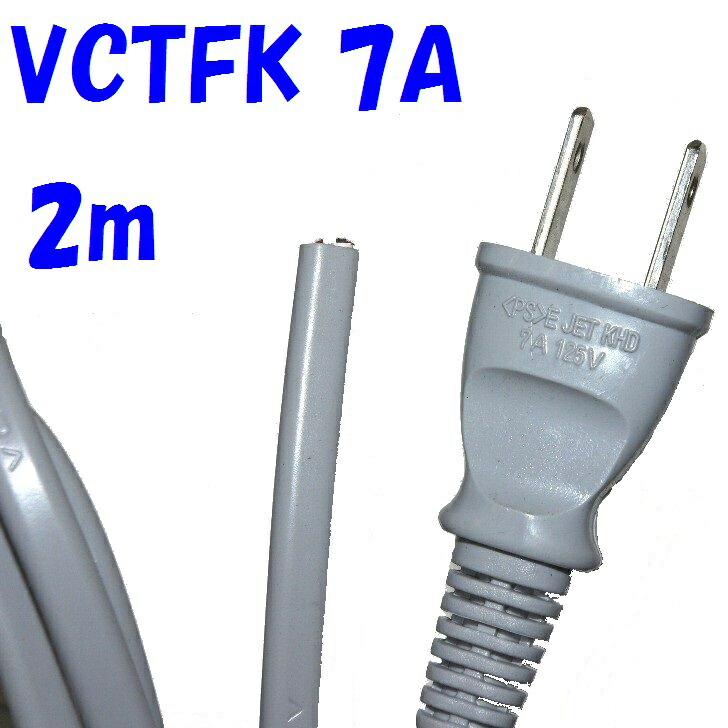 【楽天市場】2m 7A 2Pプラグ付【10本1組】灰色 VCTFK 0.75SQ プラグ付先ばら 電源コード 小判型 125V7A 700Wまで使用できるので一般的な機器に対応できます：秋葉原 ...