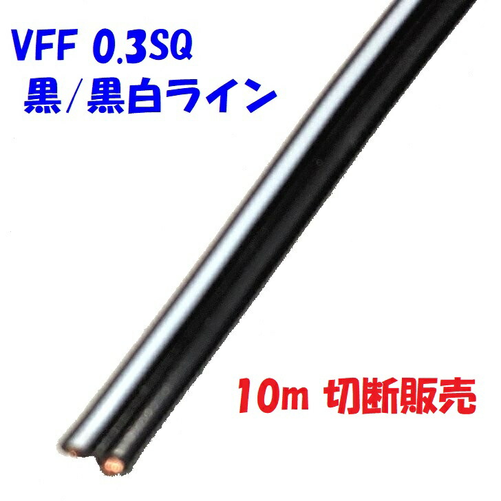【楽天市場】VFF 0.3SQ 黒黒白ライン【10m 切断販売】平行ビニル線 スピーカーコード 電子機器配線材に：秋葉原の九州電気 楽天市場店