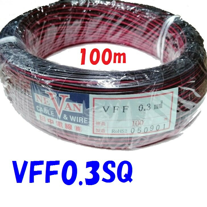 【楽天市場】100m巻 VFF 0.3SQ 赤黒 平行ビニル線 スピーカーコード 電子機器配線材に：秋葉原の九州電気 楽天市場店