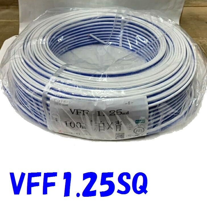 【楽天市場】電気コード 100V 1000Wまで使用可能 PSE認証取得済み KHD製 VFF 1.25sq 青白【100m 巻】：秋葉原の九州電気 楽天市場店