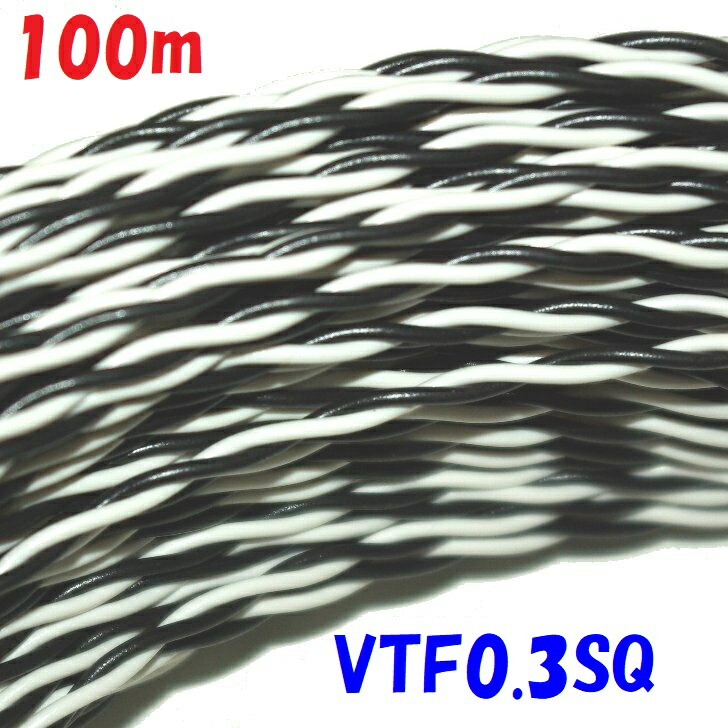 【楽天市場】黒白 ツイスト撚り 0.3SQ VTF【100m巻】ビニル電線 ツイスト撚り線 電子機器 配線用電線 九州電気オリジナル：秋葉原の九州電気 楽天市場店