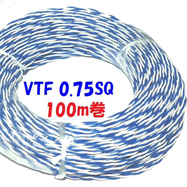 【楽天市場】0.75SQ VTF 青白【100m 巻】 電子機器 配線用電線 KV 0.75SQを2本より合わせた ツイスト線：秋葉原の九州 ...