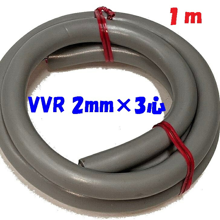 【楽天市場】第一種電気工事士 技能試験用 VVRケーブル 2.0φ3心【1m 切断販売】600V ビニル絶縁ビニルシースケーブル丸形：秋葉原の九州電気 楽天市場店