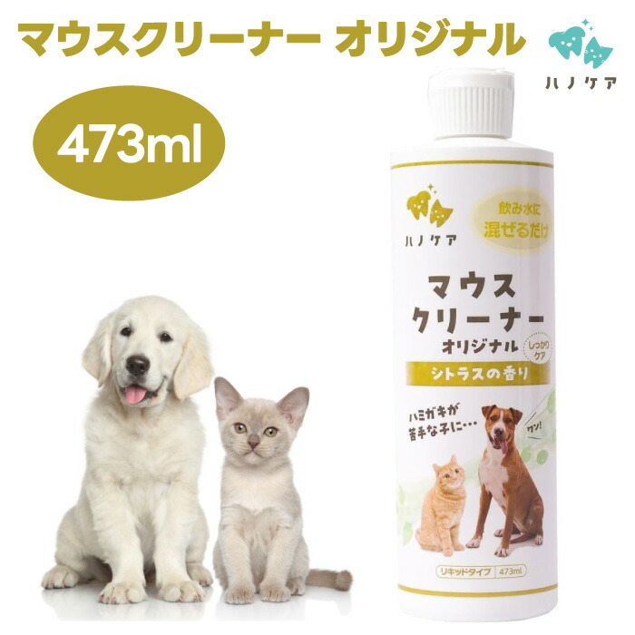 【楽天市場】KPS ハノケア マウスクリーナー オリジナル 473ml 犬 猫 マウスケア デンタルケア 歯磨き 口臭 100%天然成分：プラザペットパレード 楽天市場店