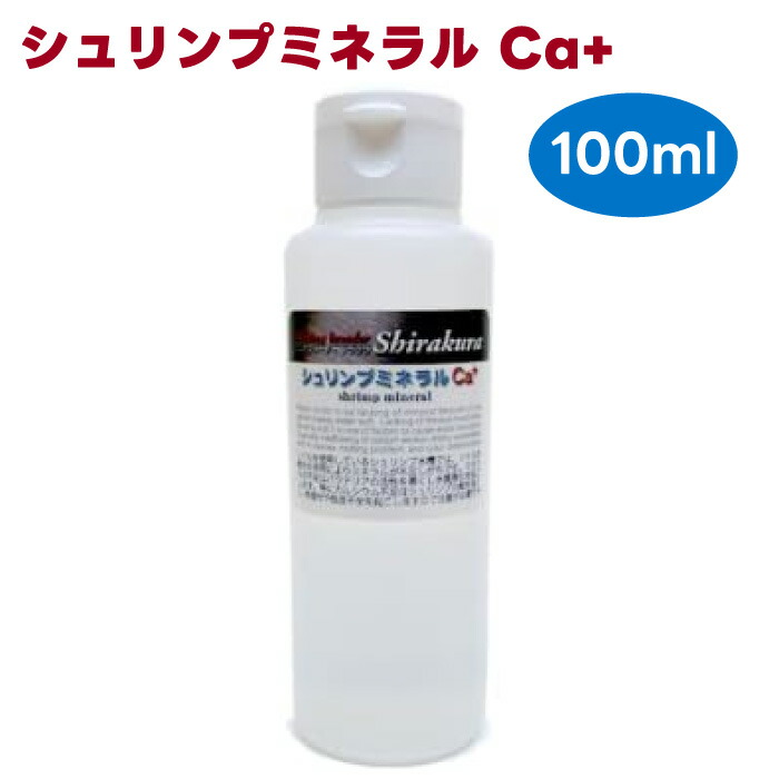 【楽天市場】シラクラ シュリンプミネラル Ca+ 100ml エビ ビーシュリンプ バクテリア 抱卵率 稚エビ：プラザペットパレード 楽天市場店