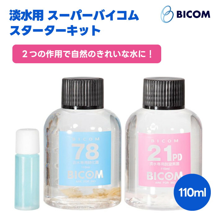 【楽天市場】【スーパーセール限定クーポンで3%OFF対象】 BICOM バイコム 淡水用 SUPER BICOM スーパーバイコム スターターキット 110ml 78 21PD セット 水質 ...
