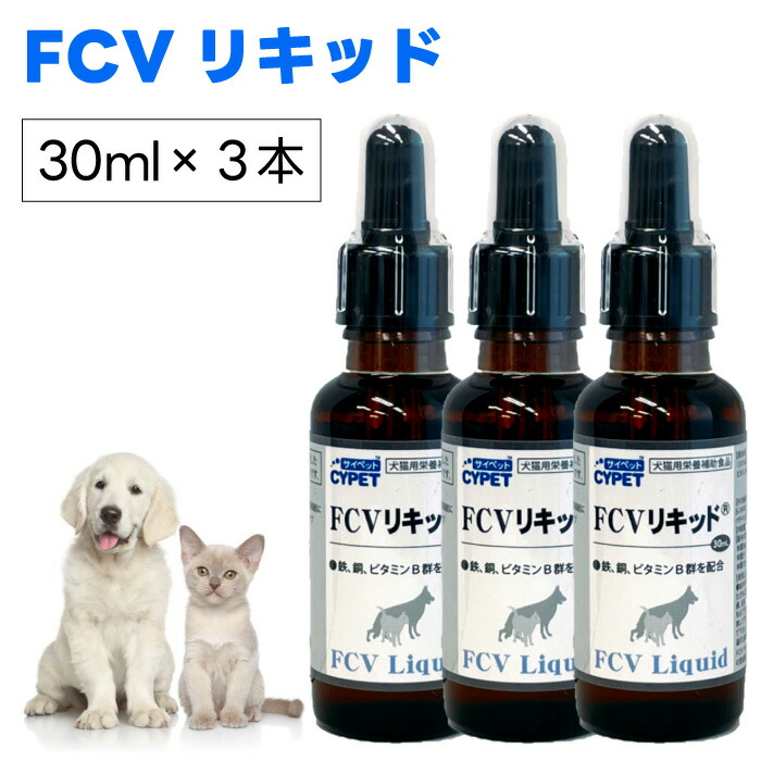 【楽天市場】サイペット CYPET FCVリキッド 30ml x3本 犬猫用 栄養補助食品 サプリ 鉄分 銅 ビタミンB：プラザペットパレード 楽天市場店