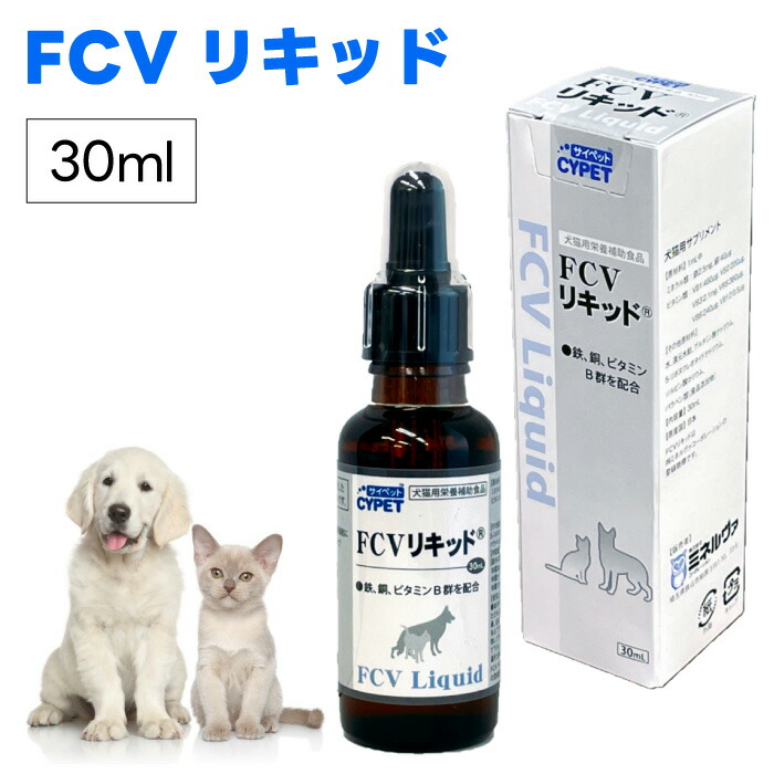 【楽天市場】サイペット CYPET FCVリキッド 30ml 犬猫用 栄養補助食品 サプリ 鉄分 銅 ビタミンB：プラザペットパレード 楽天市場店