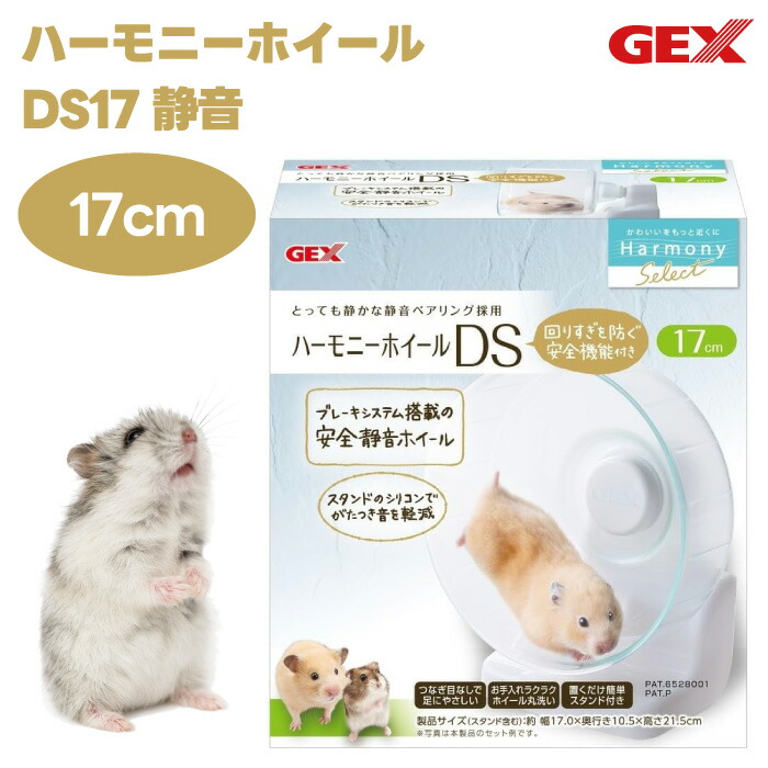 【楽天市場】GEX ジェックス ハビんぐ ハーモニーホイールDS17 セーフティ&サイレント 静音べアリング構造 ブレーキシステム搭載 クリアカラー ハムスター・小動物用 17cm：プラザ ...