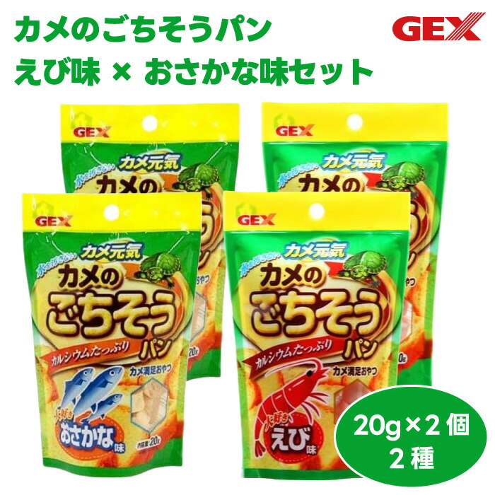 【楽天市場】GEX ジェックス カメ元気 カメのごちそうパン おさかな味 えび味 20g 【2種類x2個セット】：プラザペットパレード 楽天市場店