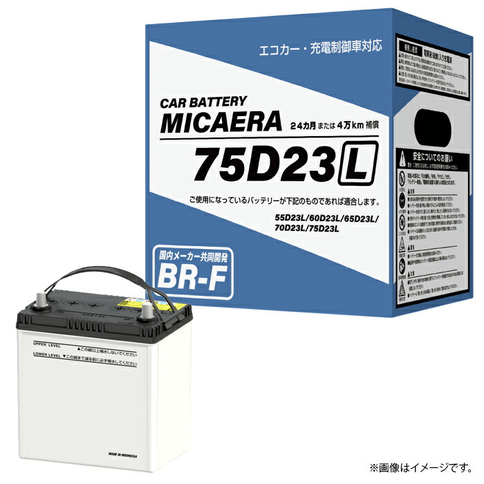 【楽天市場】ブロード カーバッテリー ミカエラ MICAERA BR-F 75D23L 充電制御車対応 Lタイプ BR-F-75D23L ...