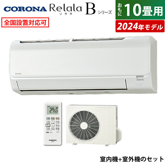 【楽天市場】エアコン 10畳用 コロナ 2.8kW Relala リララ Bシリーズ 2024年モデル CSH-B28CR-W-SET ...