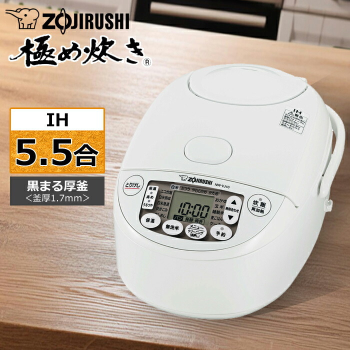 【楽天市場】【即納】象印 炊飯器 5.5合炊き IH炊飯器 極め炊き IHタイプ NW-VJ型 NW-VJ10-WA ホワイト IH炊飯ジャー 保温 5合炊き 五合炊き エコ【送料無料 ...