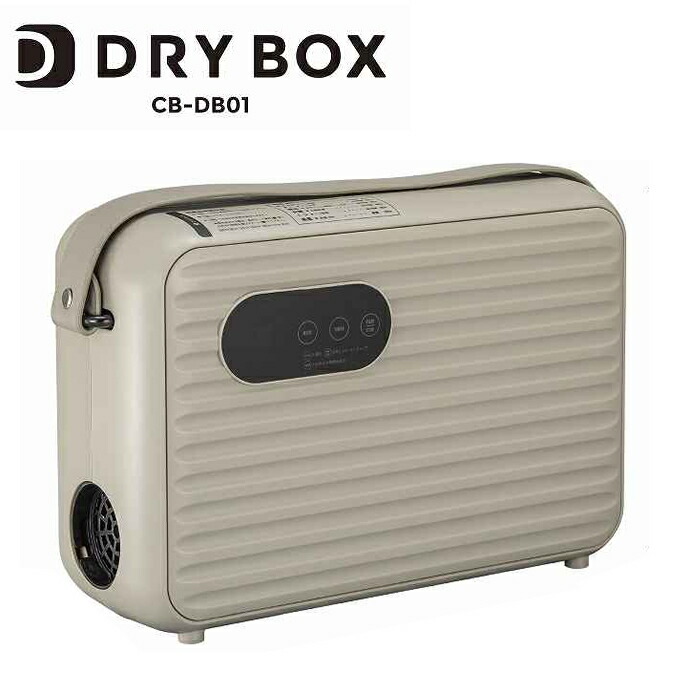 【楽天市場】シービージャパン 衣類ふとんドライヤー DRYBOX ふとん乾燥機 衣類乾燥 くつ乾燥 CB JAPAN CB-DB01 靴乾燥 ...