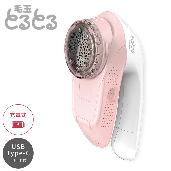 【楽天市場】【即納】マクセルイズミ 毛玉取り器 毛玉とるとる USB充電式 KC-NR522-P メモリアルピンク 大型刃 ふわふわガード USB Type-C コード付 ポーチ付属【送料無料 ...