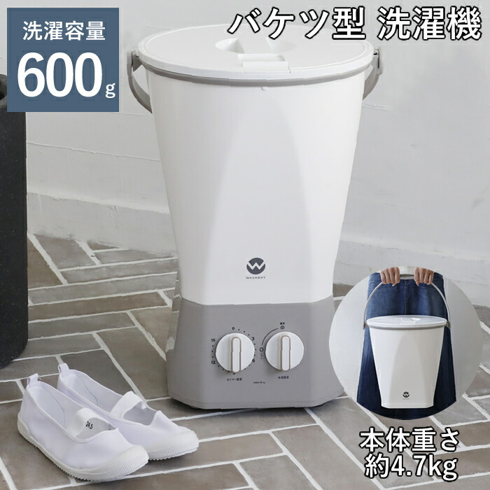 【楽天市場】シービージャパン 小型 洗濯機 ウォッシュボーイ 抗菌仕様 上履き マスク 小物洗い CB JAPAN TOM-12f ホワイト TOM-12 バケツ型洗濯機 シューズ ...