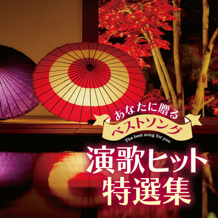 【楽天市場】【最大2500円OFFクーポン配布中!5月29日10時まで】あなたに贈るベストソング 演歌ヒット特選集 アルバム CD 全18曲 ...