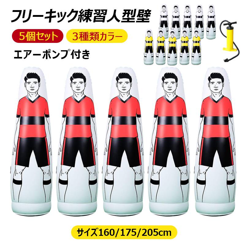 【楽天市場】【5個セット&インフレータブル】サッカーダミー人形 3種類カラー レッド オレンジ ホワイト フリーキック練習人型壁 ディフェンダートレーニング コーナーキック 練習用具 自主練習 ...