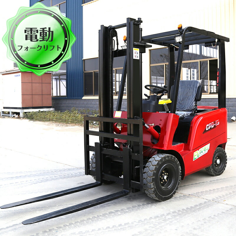 【楽天市場】【オーダーメイド可】電動フォークリフト 耐荷重1t/1.5t/2t/2.5t 電動走行 昇降 15度登坂可 業務/産業用 物流/運搬用 ※送料相談 フォークリフトの色、歯間、リフト ...